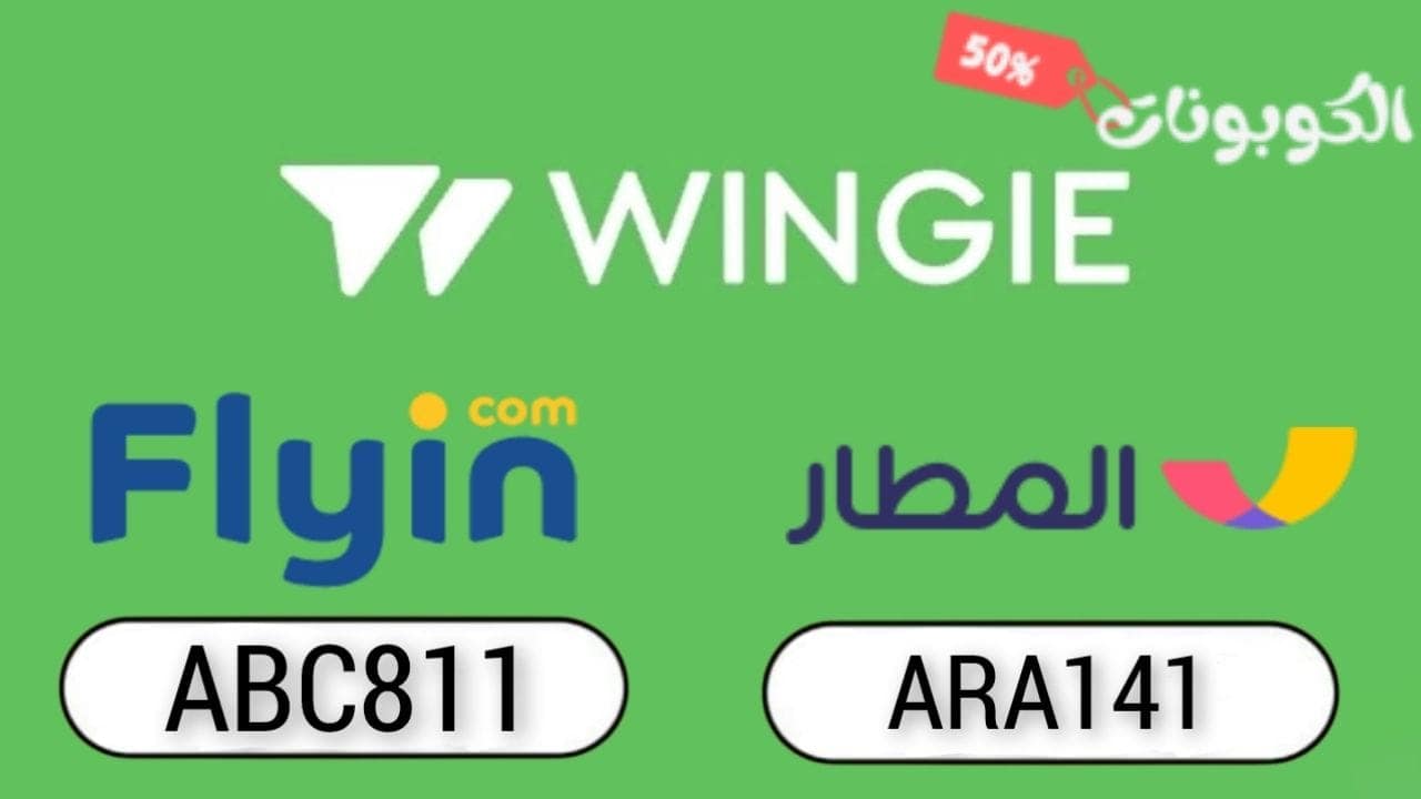 اكواد وكوبونات خصم وينجي للطيران Wingie